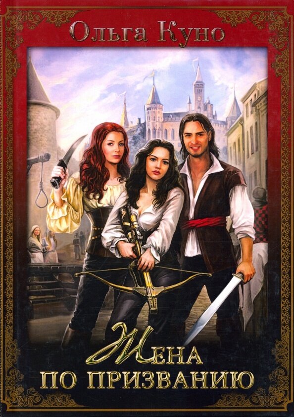 Книга RUGRAM_Publishing Жена по призванию. 2020 год, О. Куно