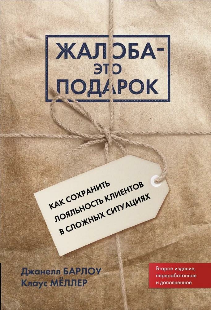 Книга Олимп-Бизнес Жалоба - это подарок. Как сохранить лояльность клиентов в сложных ситуациях, 2-е издание, переработанное и дополненное, Барлоу Дж, Меллер К. 2024 г