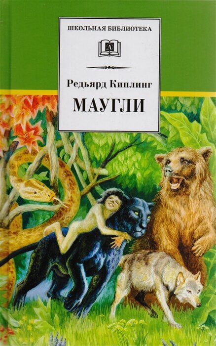 Киплинг Редьярд Джозеф. Маугли. Школьная библиотека