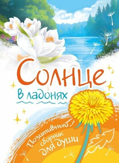 Солнце в ладонях. Выпуск 1 [Цифровая книга]