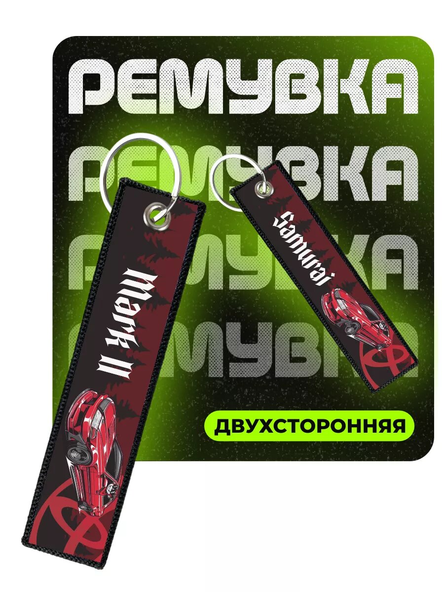 Брелок
