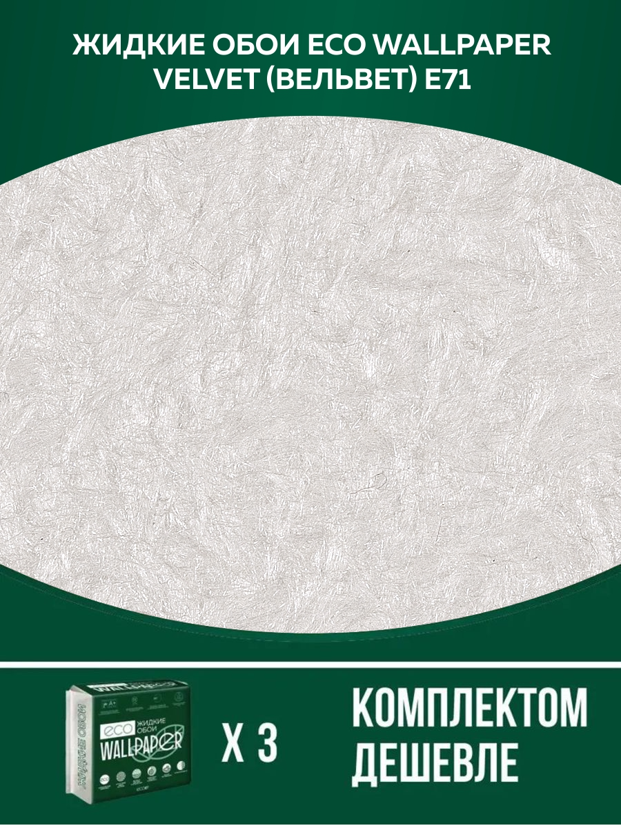 Жидкие обои Eco Wallpaper Вельвет VELVET E71 комплект 3 шт
