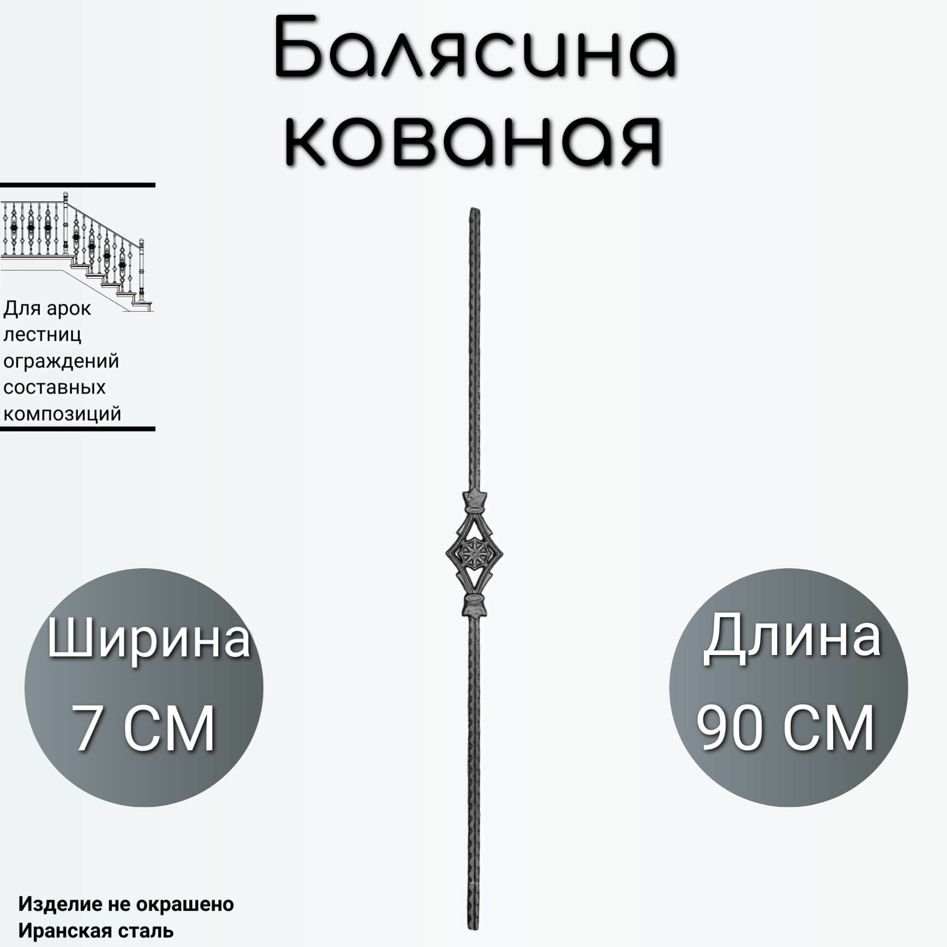 Кованая балясина (5957)