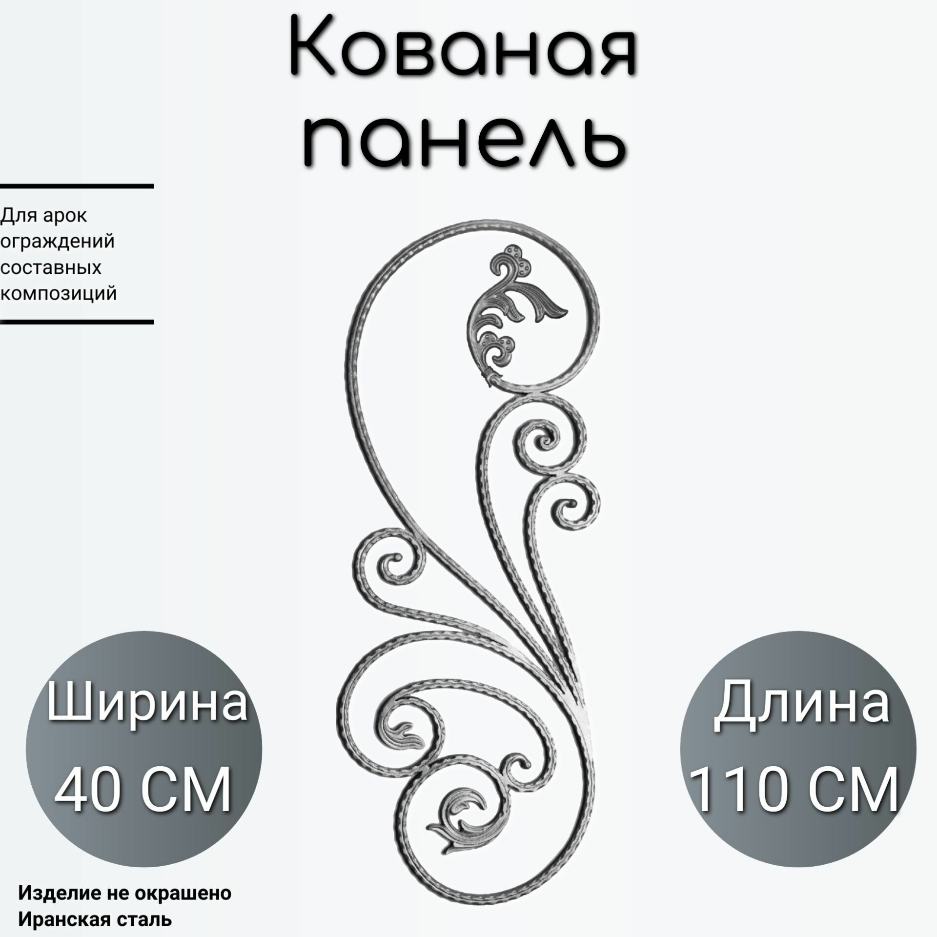 Кованая декоративная панель (916)