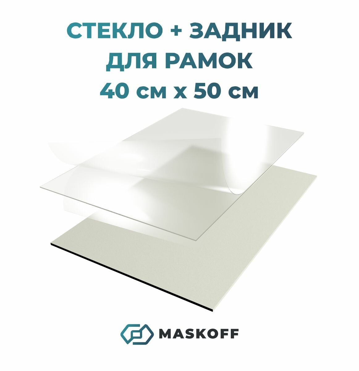Стекло акриловое 40 х 50 см с задником для фоторамок + клиповер В подарок различных размеров (10х15, 15х21, 20х20, 21х30, 25х25, 30х40, 40х40, 45х45 см), MASKOFF, 1 шт.