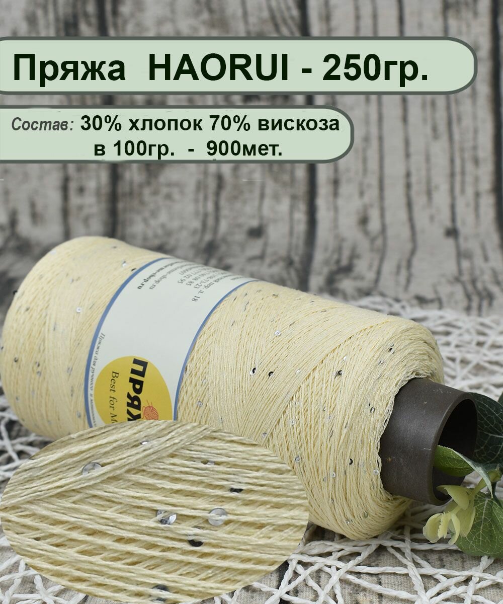Пряжа HAORUI 30% хлопок , 70% вискоза, 100гр./900мет. цв. 006 СВ. Ваниль (вес бобины 250гр.)