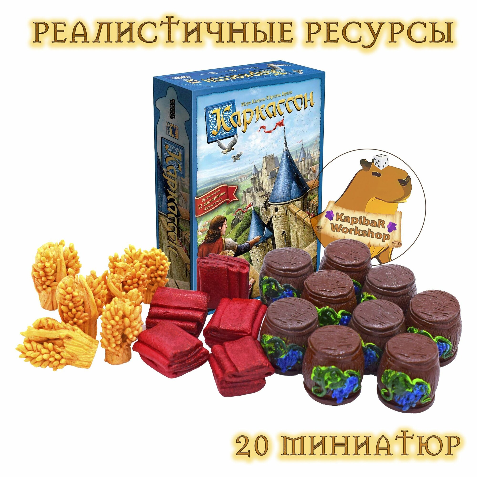 Ресурсы для настольной игры Каркассон Carcassonne (Купцы и зодчие Traders & Builders)
