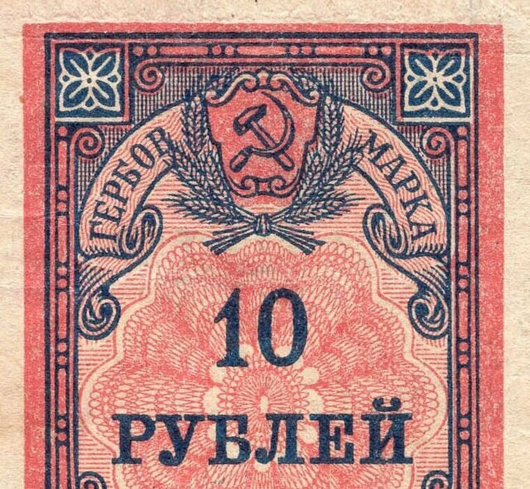 10 рублей 1922 года марки-деньги РСФСР сувенирная копия боны, банкноты и купюры редкие коллекционные