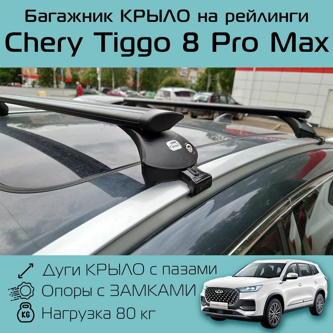 Багажник на крышу Amos Boss на интегрированные рейлинги для Chery Tiggo 8 Pro Max с черными крыловидными дугами 1,2м / Багажник на крышу Амос Босс для Чери Тигго 8 Про Макс