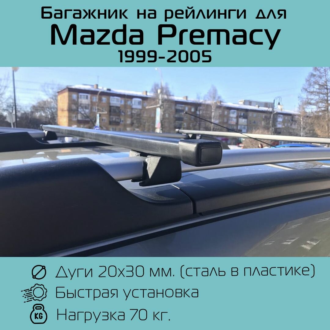 Багажник на рейлинги Крепыш с прямоугольными дугами 120 см для Mazda Premacy 1999-2005 г. в. / Мазда Премаси