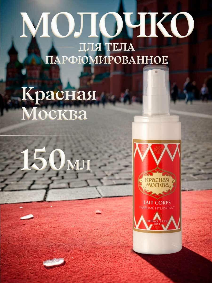 Молочко для тела Новая заря увлажняющее парфюмированное Красная Москва 150мл