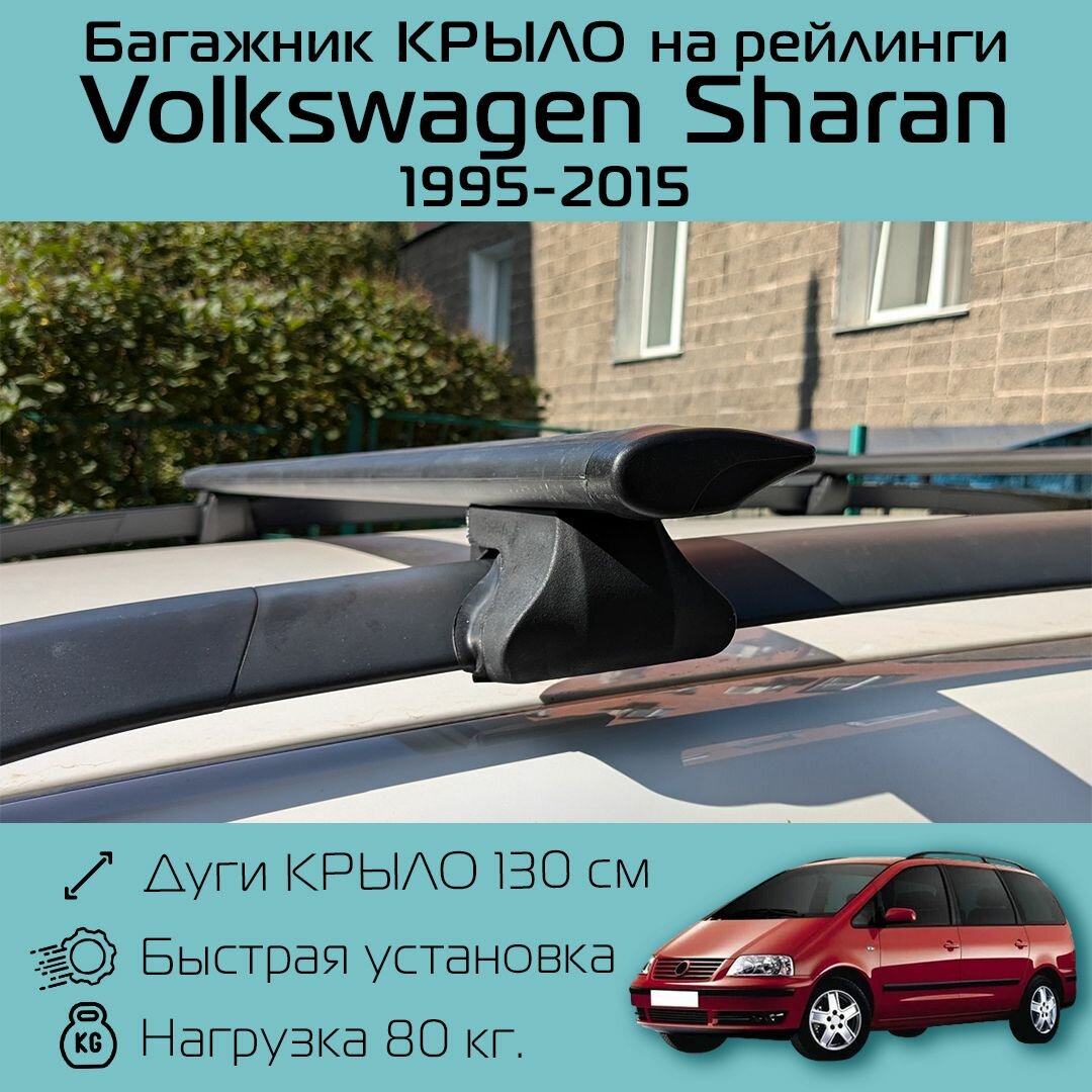 Багажник на рейлинги для Volkswagen Sharan 1995 г. в. - 2015 г. в. / Фольксваген Шаран Фаворит черное крыло 130 см