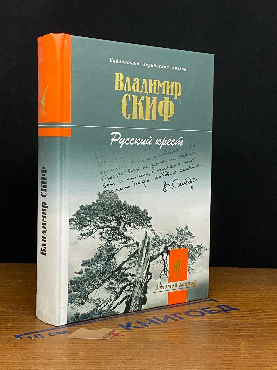 Книга. Русский крест 2008 (2042023885156)