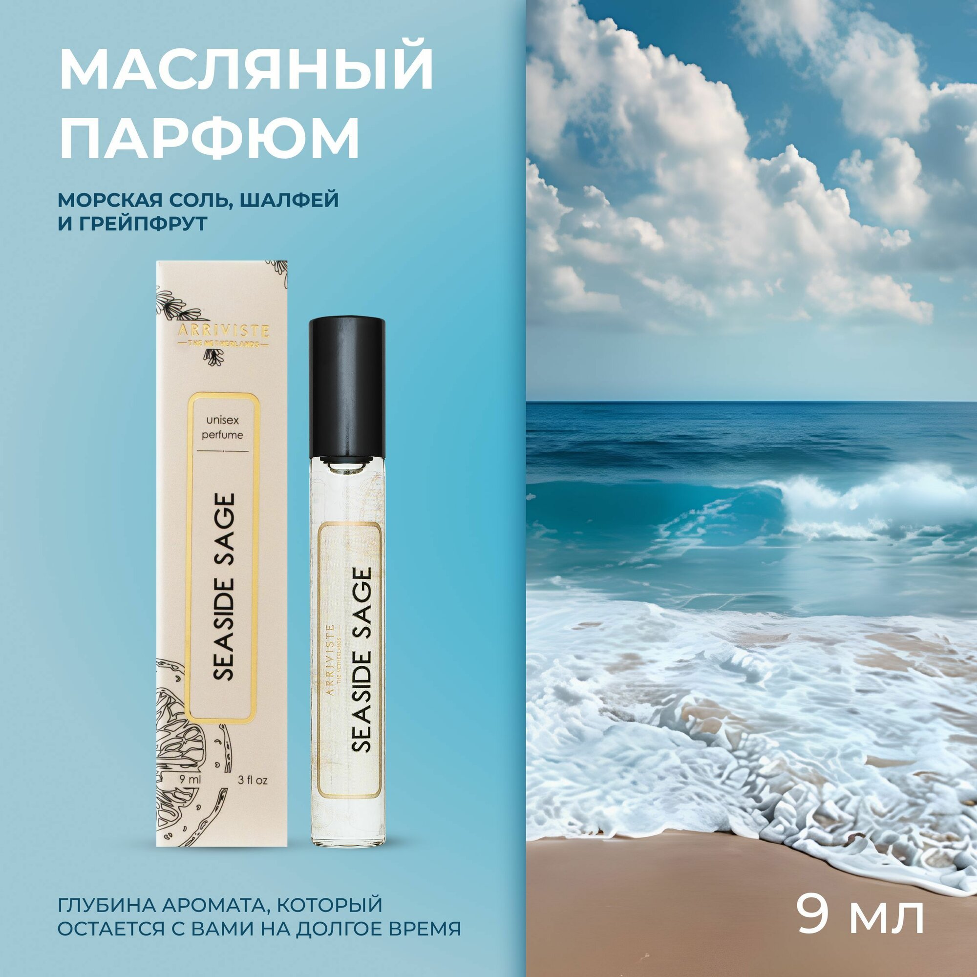 Масляные духи Seaside Sage (Морской шалфей) 9 мл.