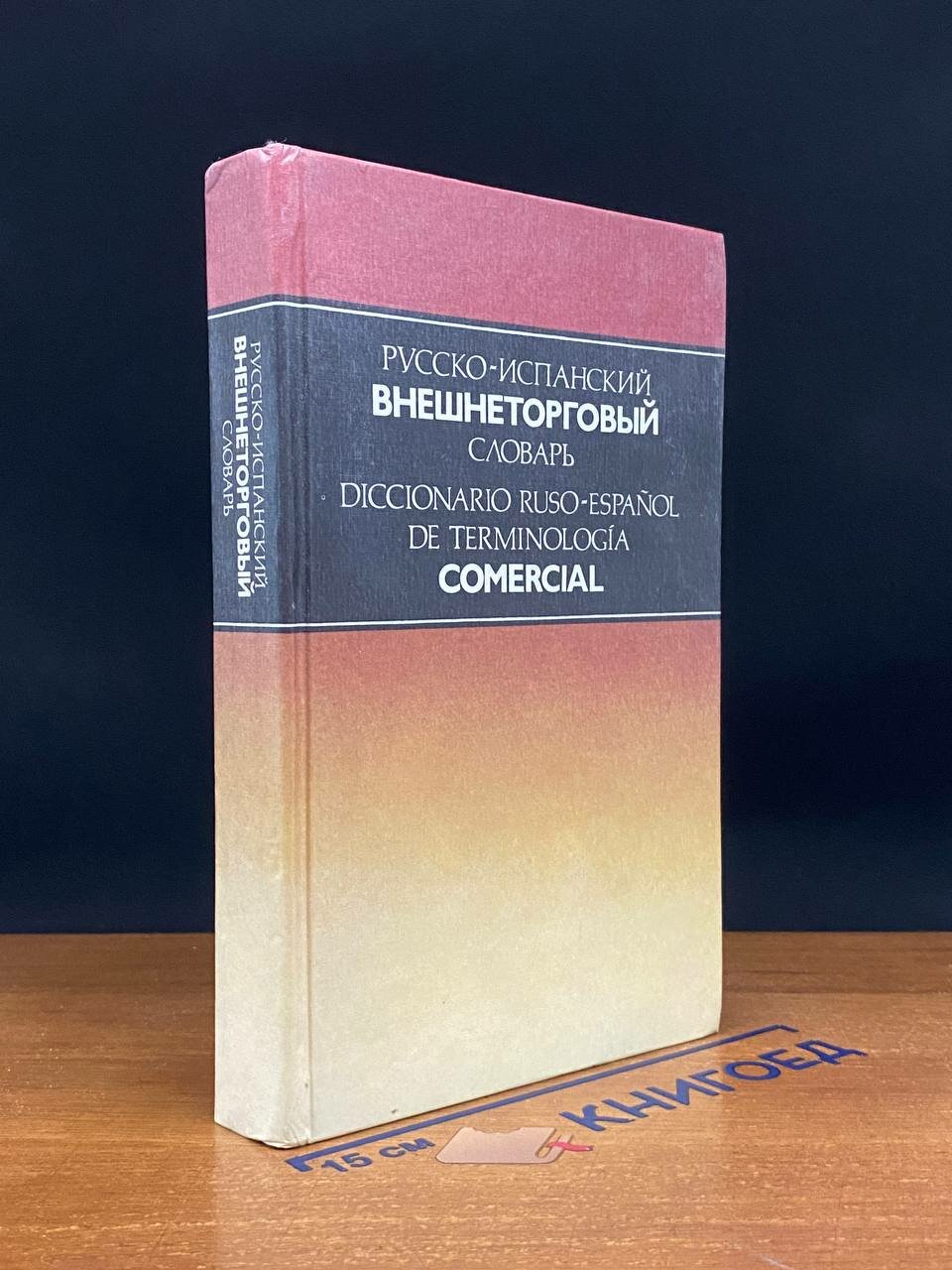 Книга. Русско-испанский внешнеторговый словарь 1990 (2041944702115)