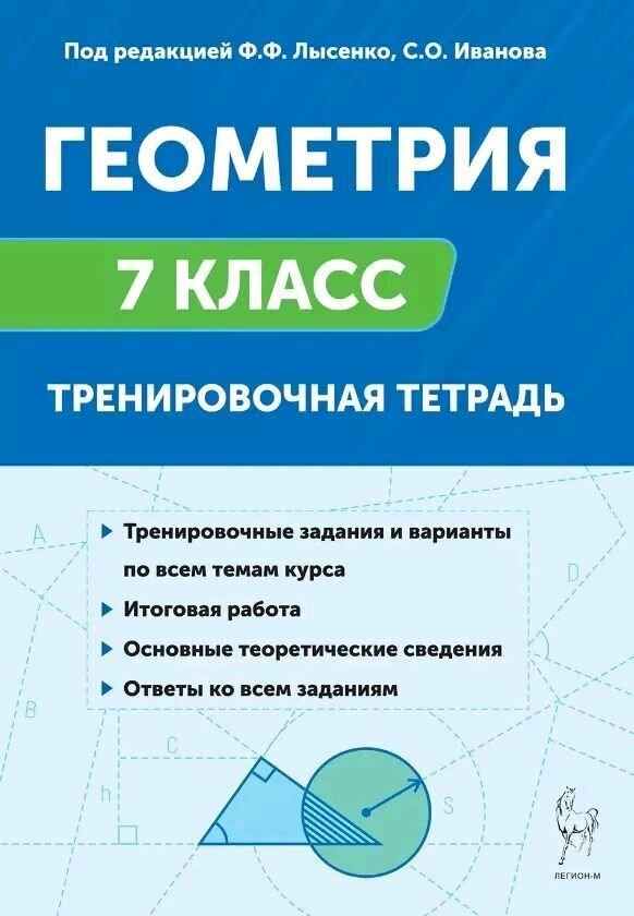 Геометрия. 7 класс. Тренировочная тетрадь.