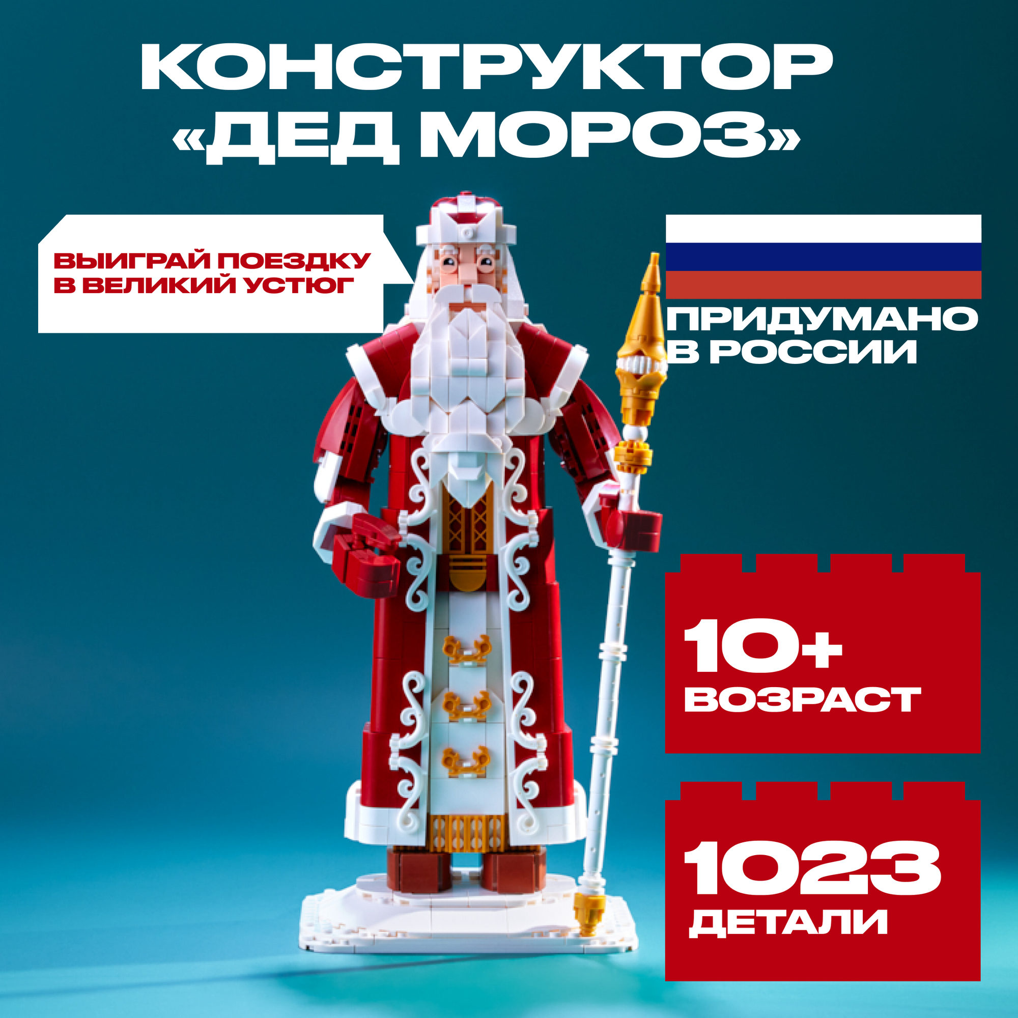 Конструктор рубрик Дед Мороз, большой, 1023 детали