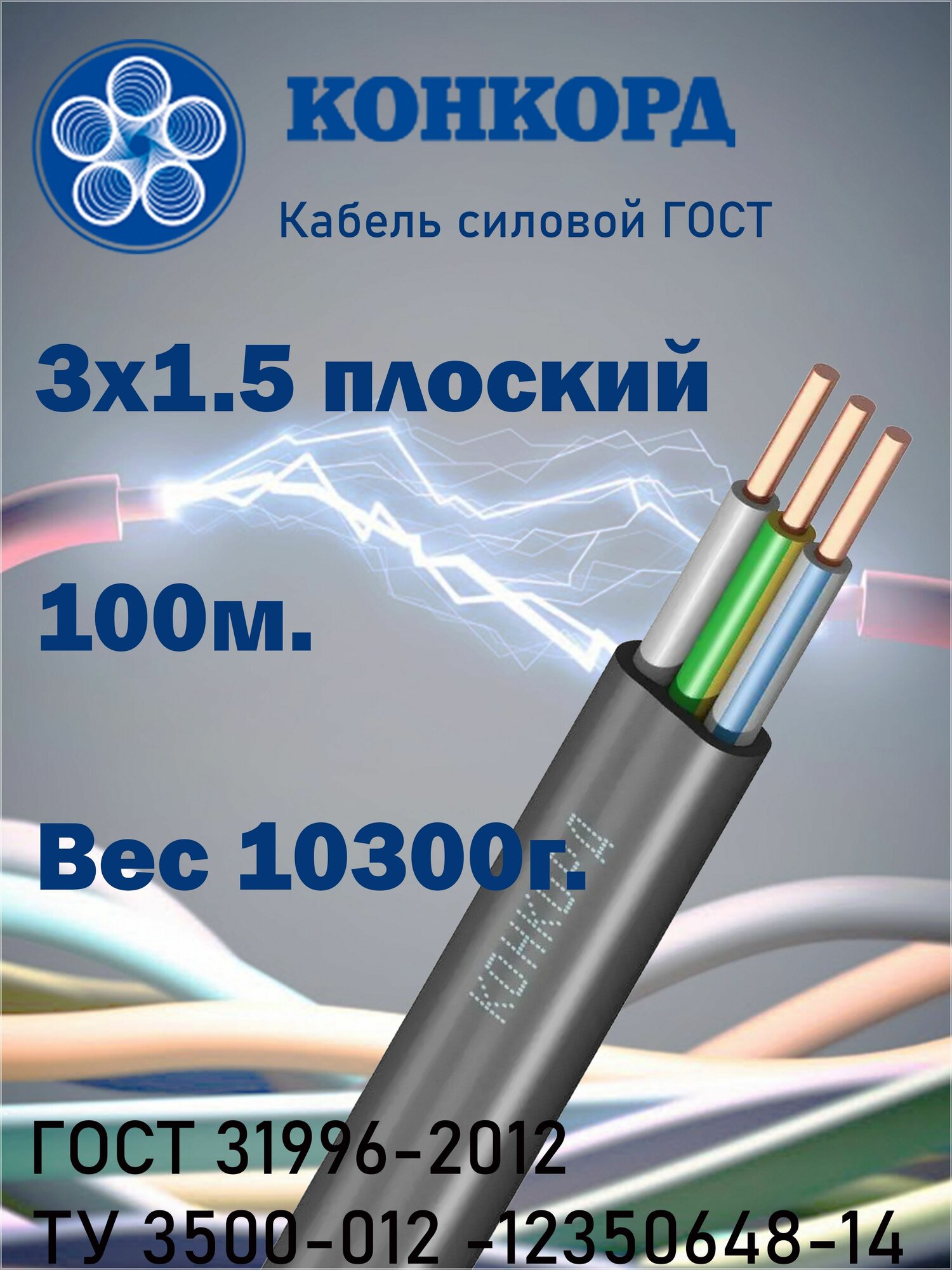 Кабель силовой ВВГнг(А)-LS 3х1,5 ок-0,66 ГОСТ плоский "Конкорд" 100м.