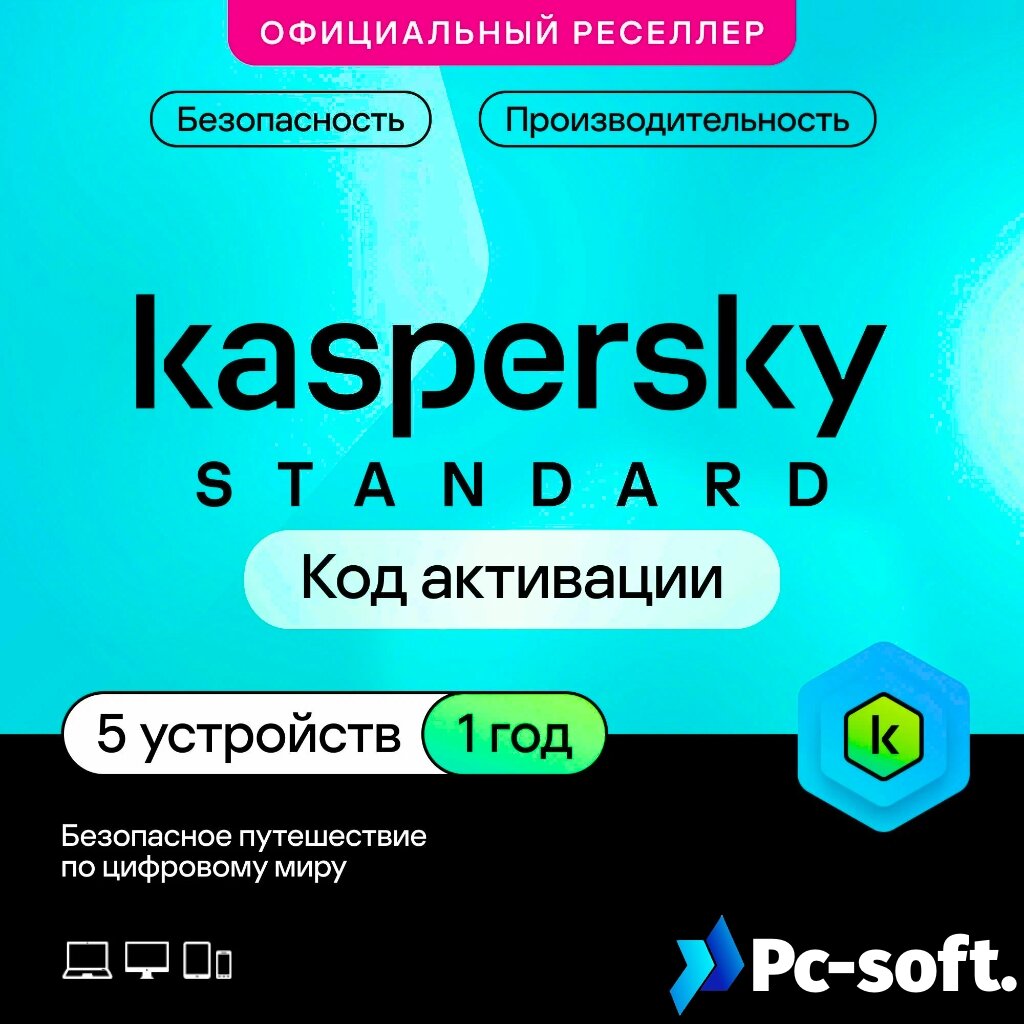 Антивирус Kaspersky Standard 5 устройств на 1 год (приглашение в семью)