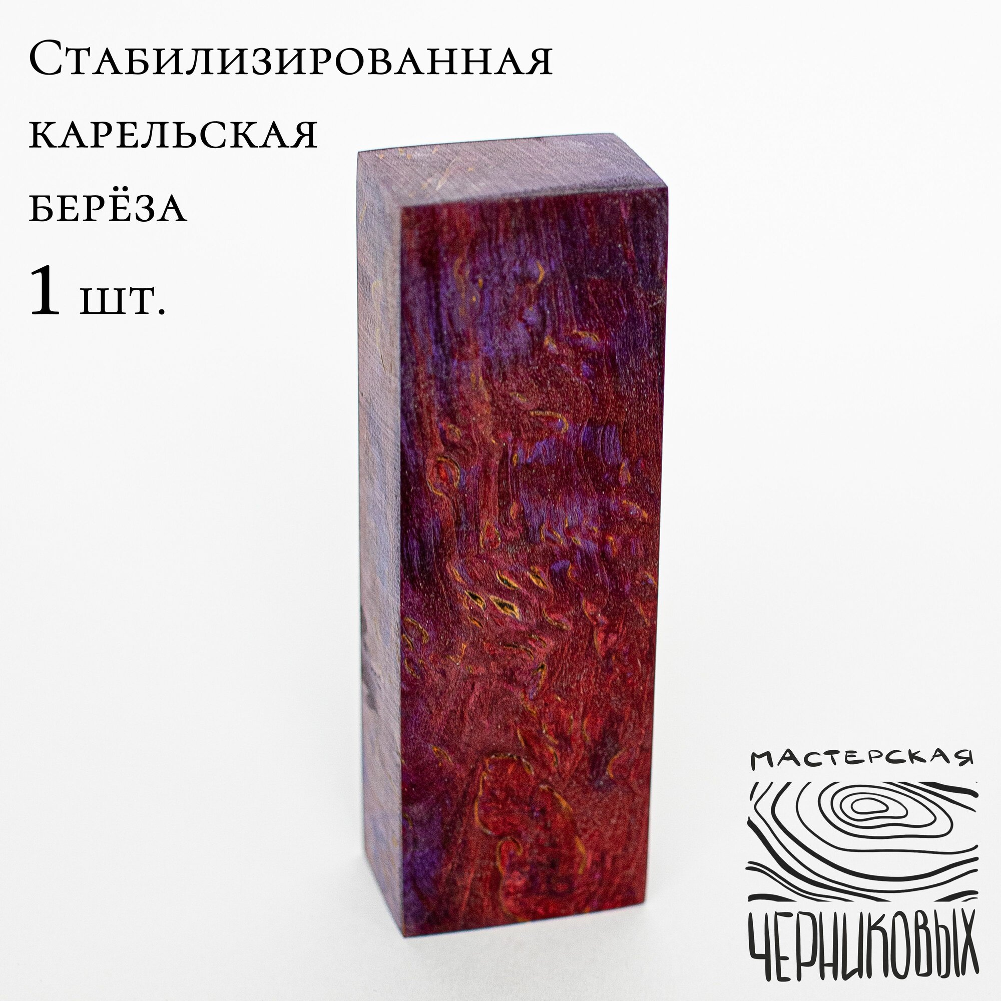 Стабилизированная карельская береза 2 сорт, заготовка для рукояти, цвет фиолетово-красный