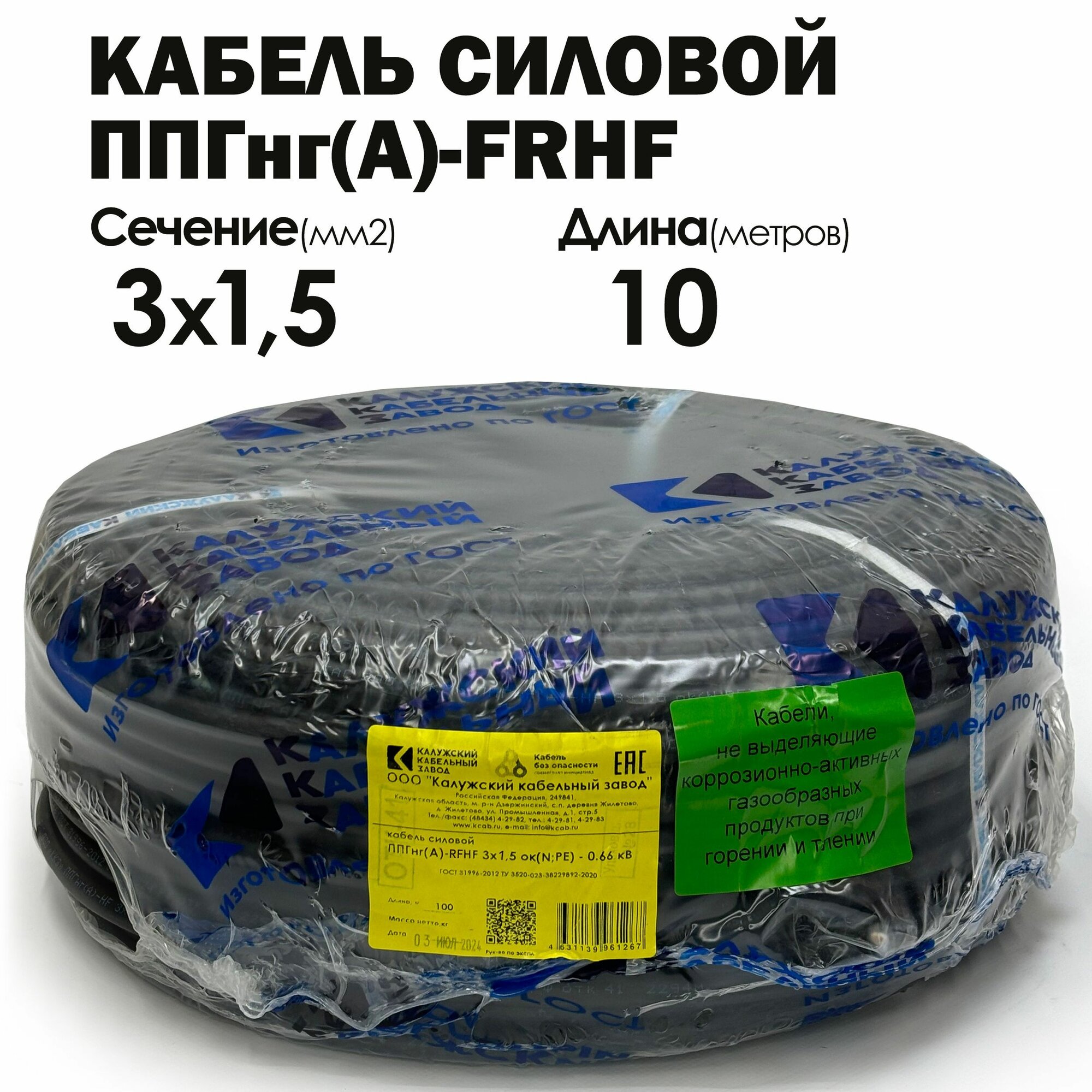 Кабель силовой ППГнг(А)-FRHF 3х1.5 ок(N; PE) 10метров Калужский кабельный завод ГОСТ
