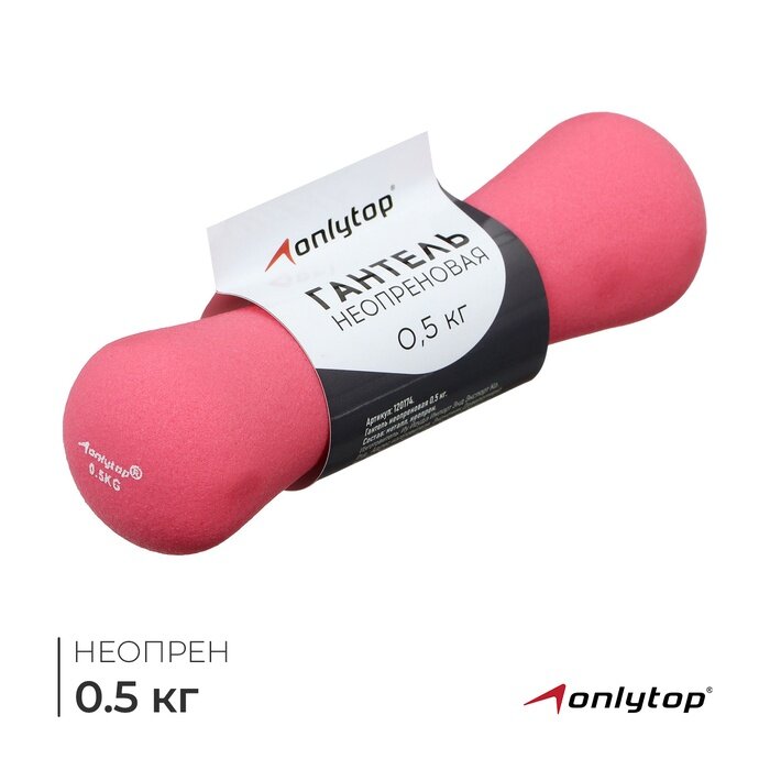 Гантель неопреновая ONLYTOP, 0.5 кг, розовая