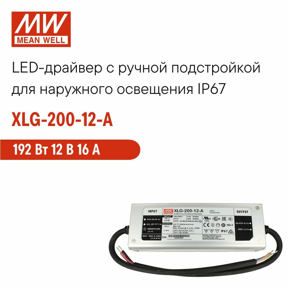 LED-драйвер MEAN WELL XLG-200-12-A 192 Вт, 12 В, 16 А, с ручной подстройкой, импульсный, корпус IP67