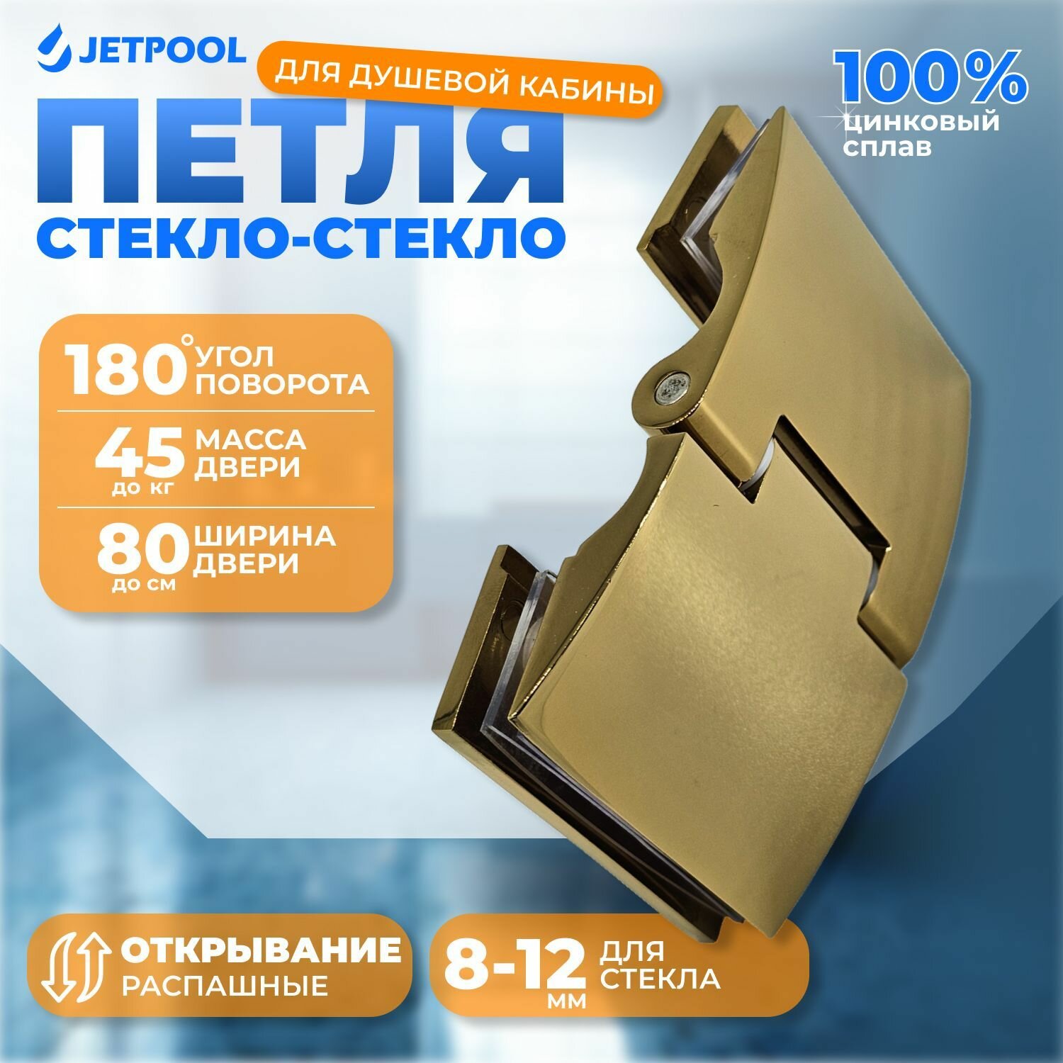 Петля стекло-стекло для душевой кабины, 180 градусов, золотой
