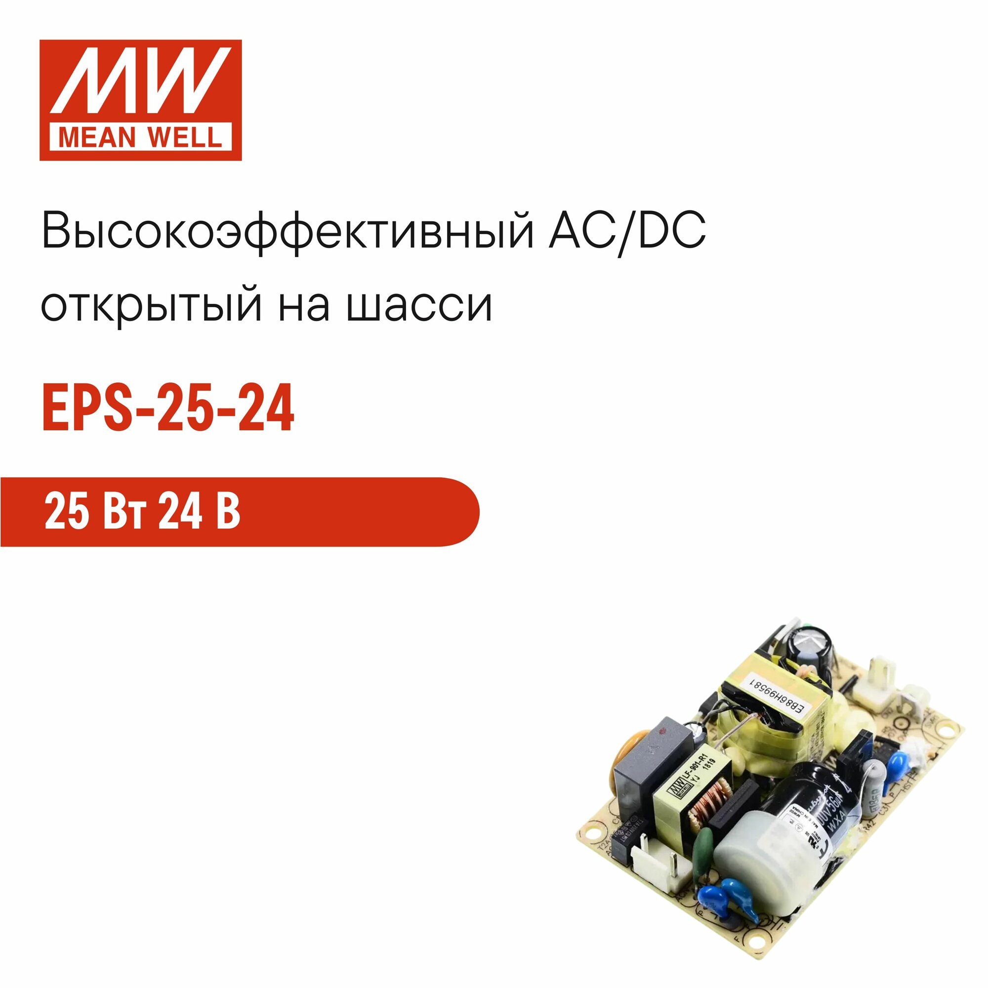 EPS-25-24 MEAN WELL, Открытый высокоэффективный блок питания, AC/DC 25 Вт 24 В