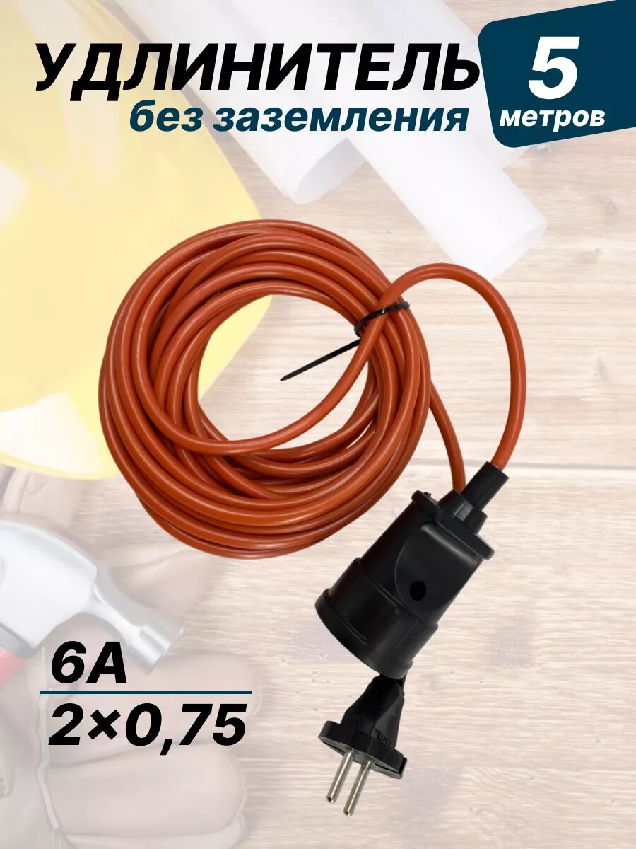 Удлинитель бытовой без заземления, 5 метров
