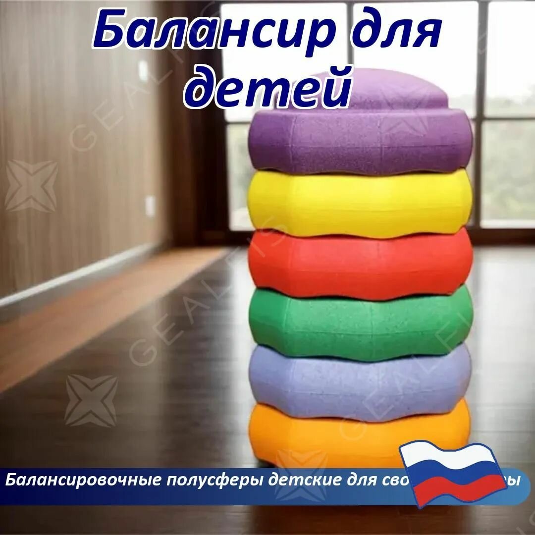 Балансир для детей/Балансировочные полусферы детские для свободной игры