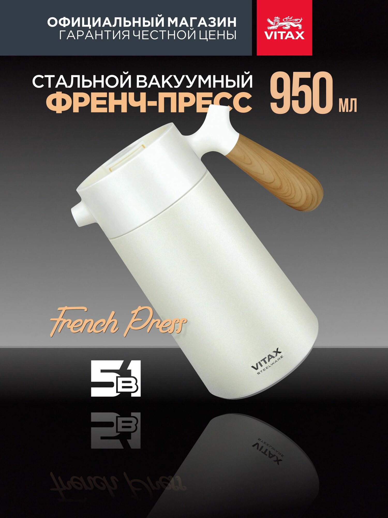 Френч-пресс вакуумный VITAX 950 мл из нержавеющей стали с фильтром белый в подарочной упаковке VX-3071