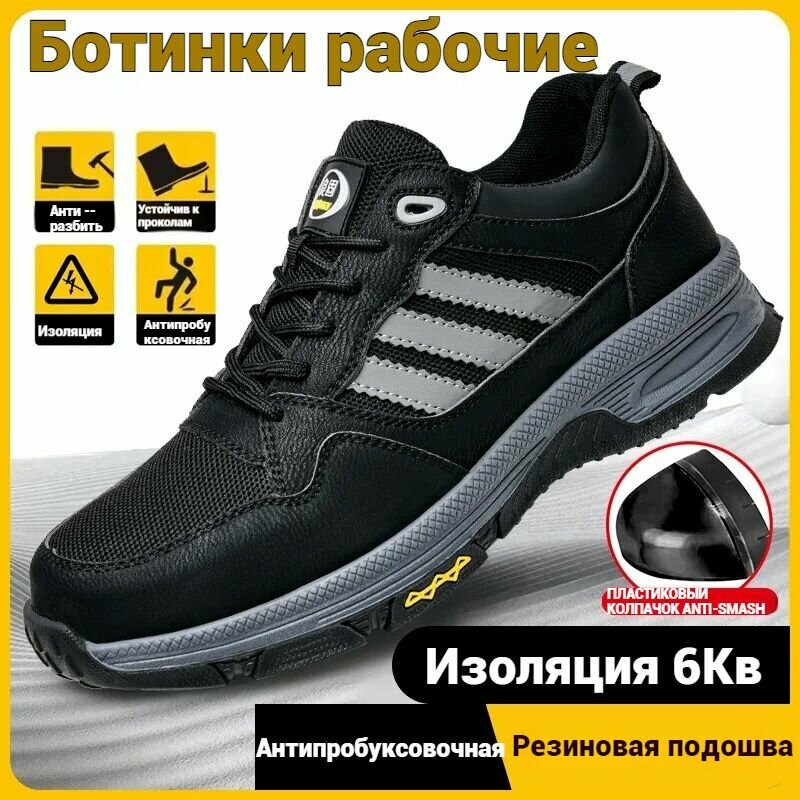 Рабочие кроссовки с защитой от проколов Защитная обувь со стальным носком