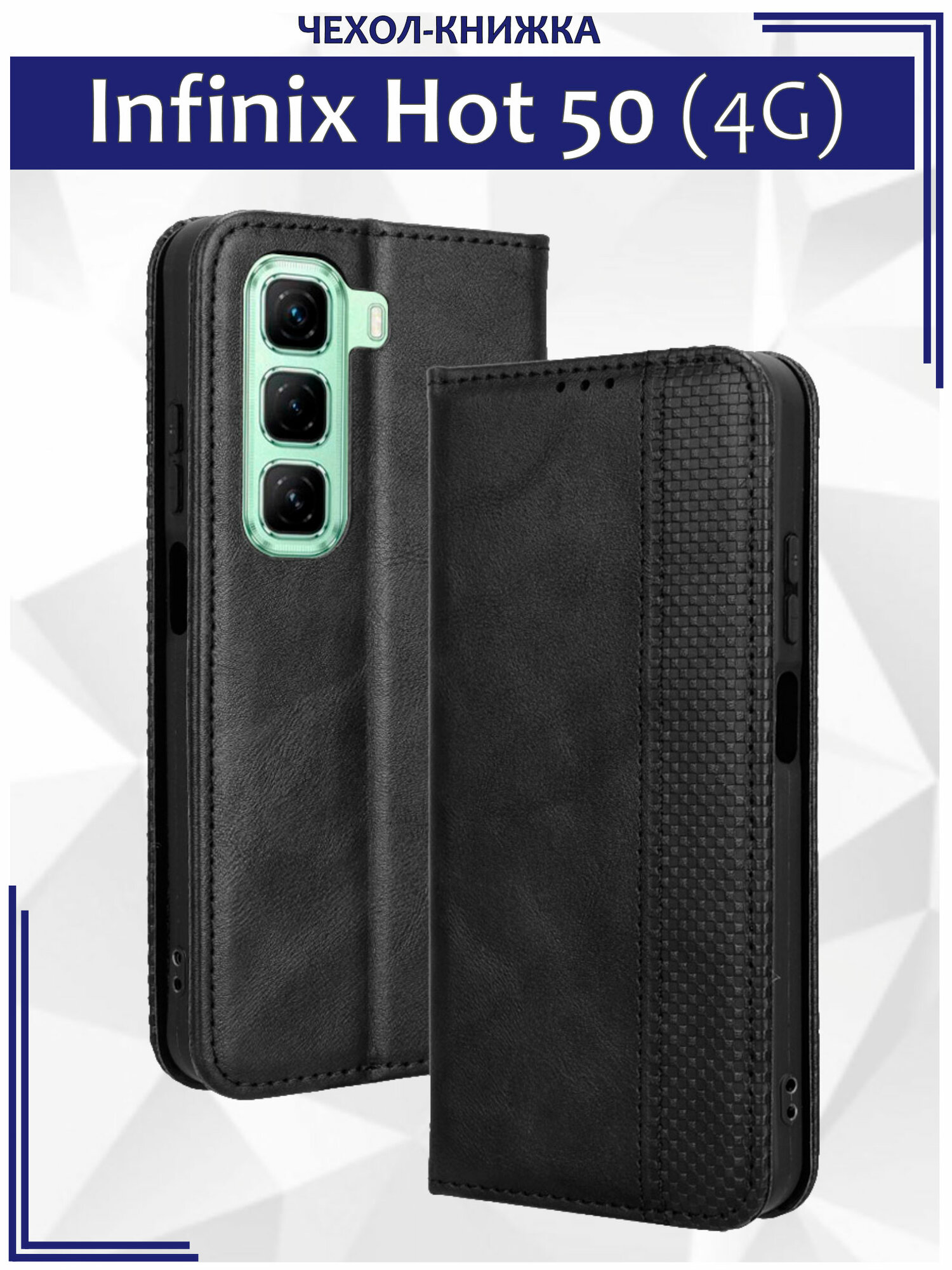 Чехол книжка для Infinix Hot 50 (4G) с магнитом и отделением под карты / Инфиникс Хот 50 (черная)