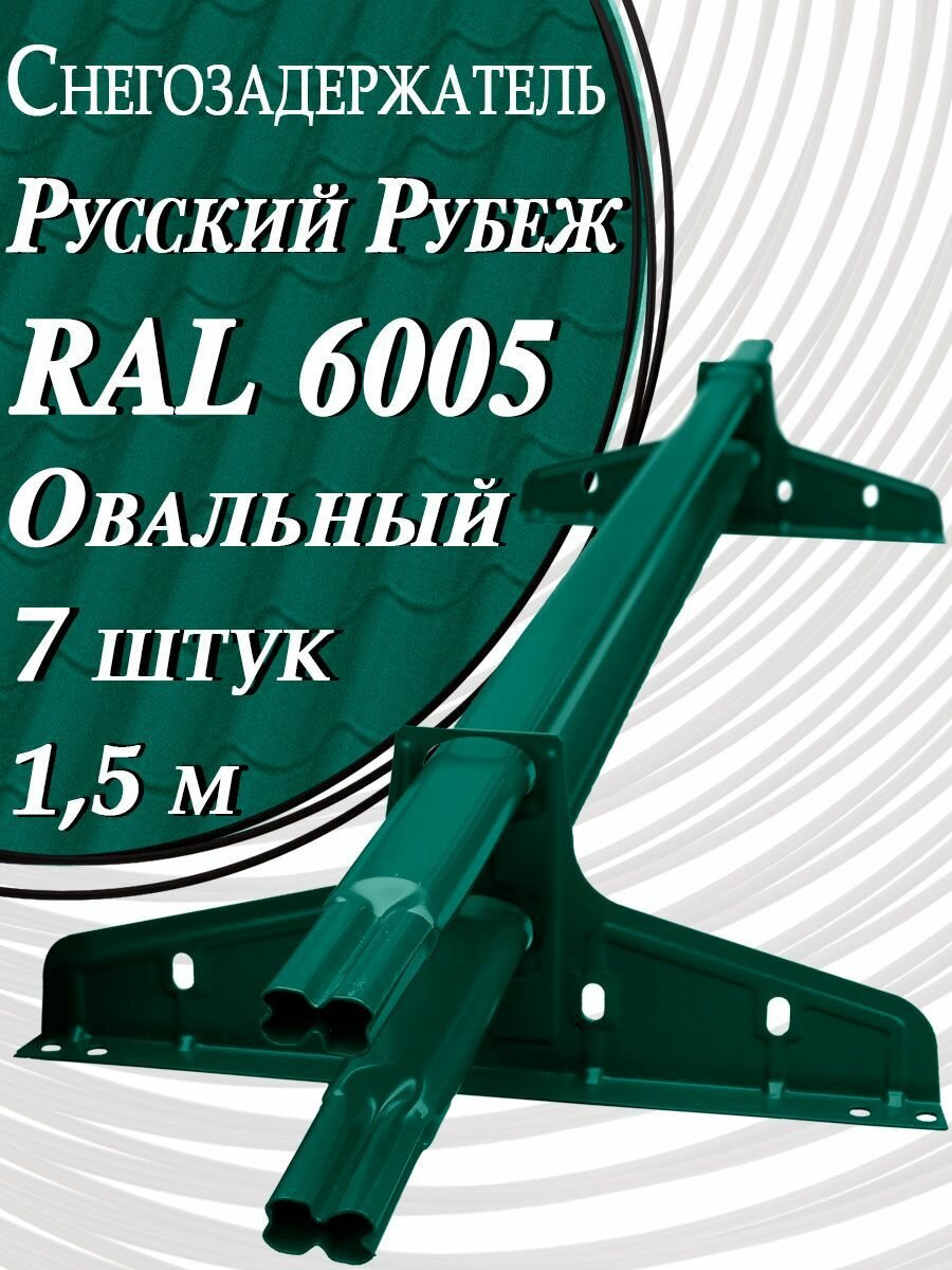 Borge " Русский рубеж" 10,5 метров (7 шт. по 1,5 м) RAL 6005 для гибкой и металлочерепицы, профнастила ( зеленый мох )снегозадержатель трубчатый овальный для кровли