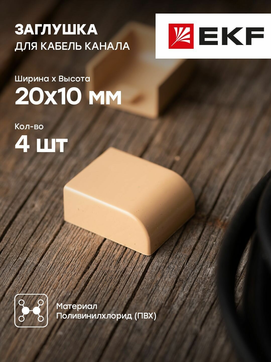 Заглушка (20х10), светлое дерево, EKF-Plast - 4 штуки