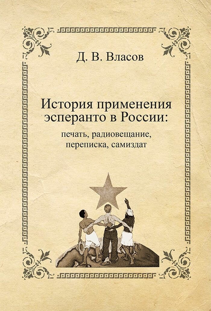История применения эсперанто в России: печать, радиовещание, переписка, самиздат