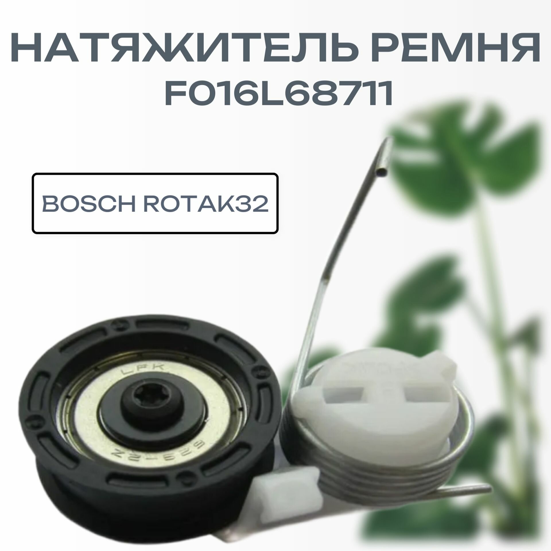 Натяжитель ремня BOSCH ROTAK32 F016L68711