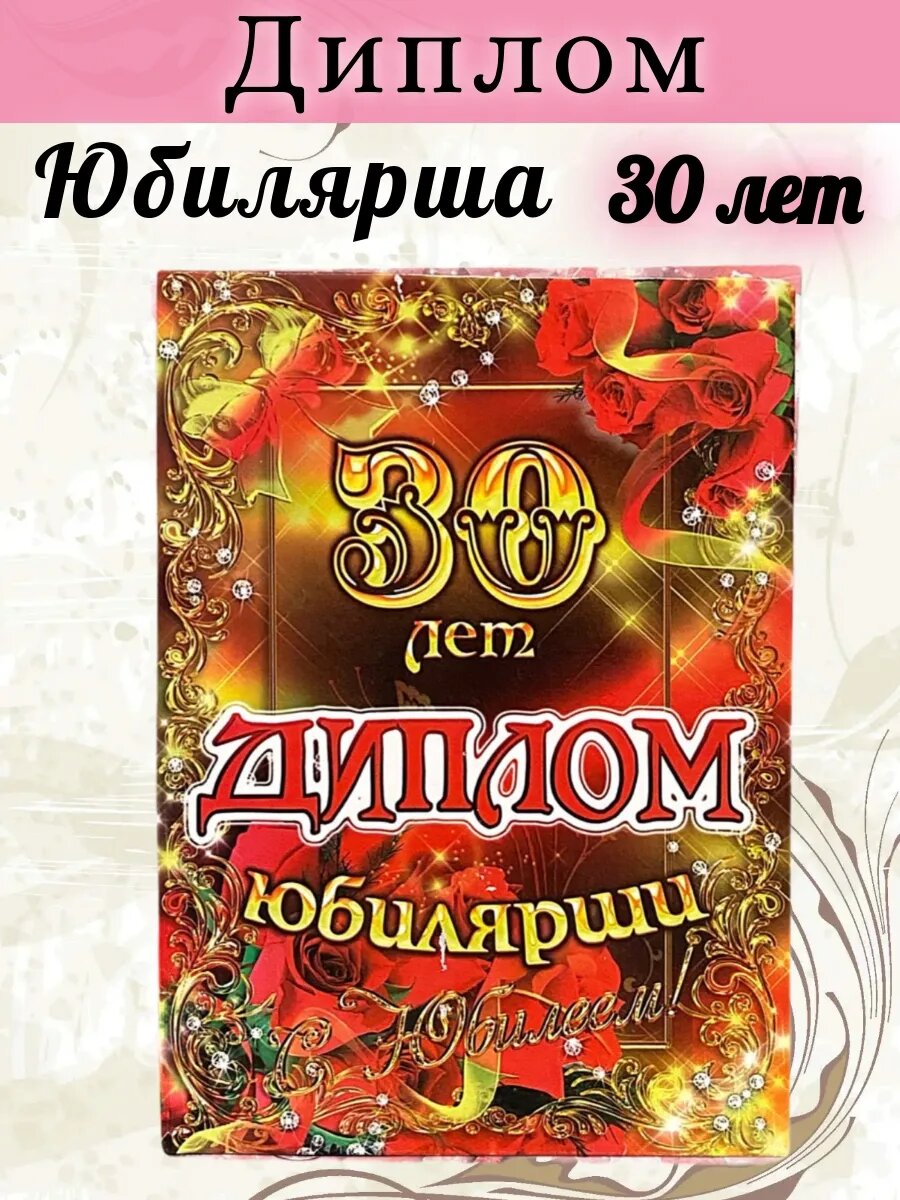 Диплом Юбилярша 30 лет