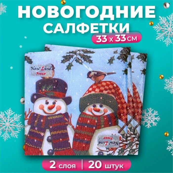 Новогодние салфетки бумажные New Line Fresco Снеговички 2 слоя, 33х33 см, 20 шт