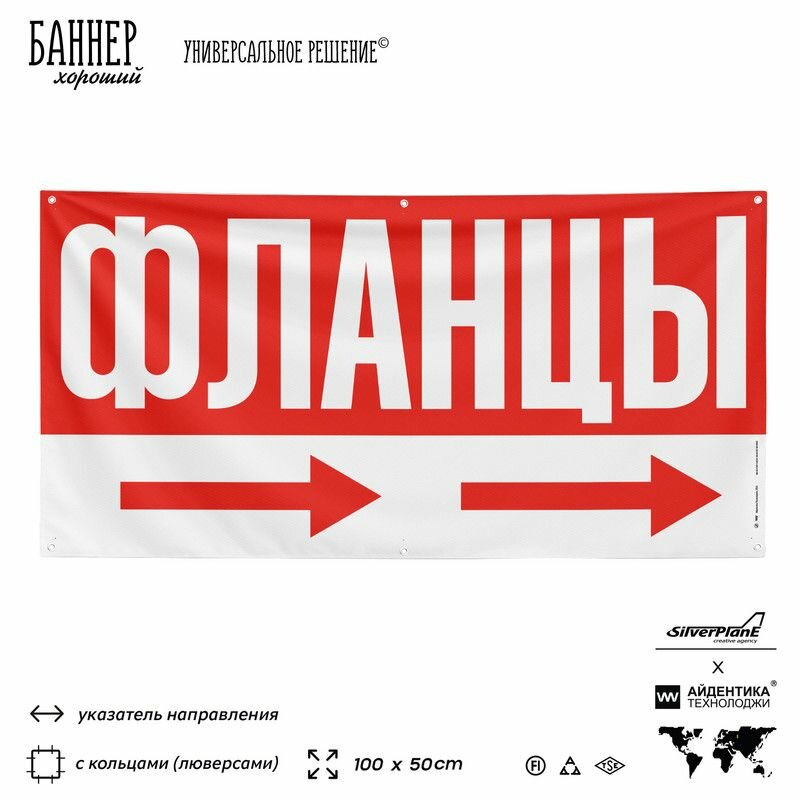 Рекламная вывеска баннер фланцы, 100х50 см, с указателем и люверсами, для металлопроката, красный, SIlverPlane x Айдентика Технолоджи