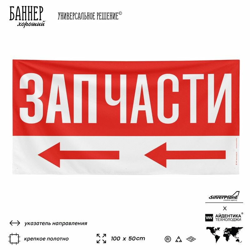 Рекламная вывеска баннер запчасти, 100х50 см, с указателем, для автосервиса, красный, Silver Plane x Айдентика Технолоджи