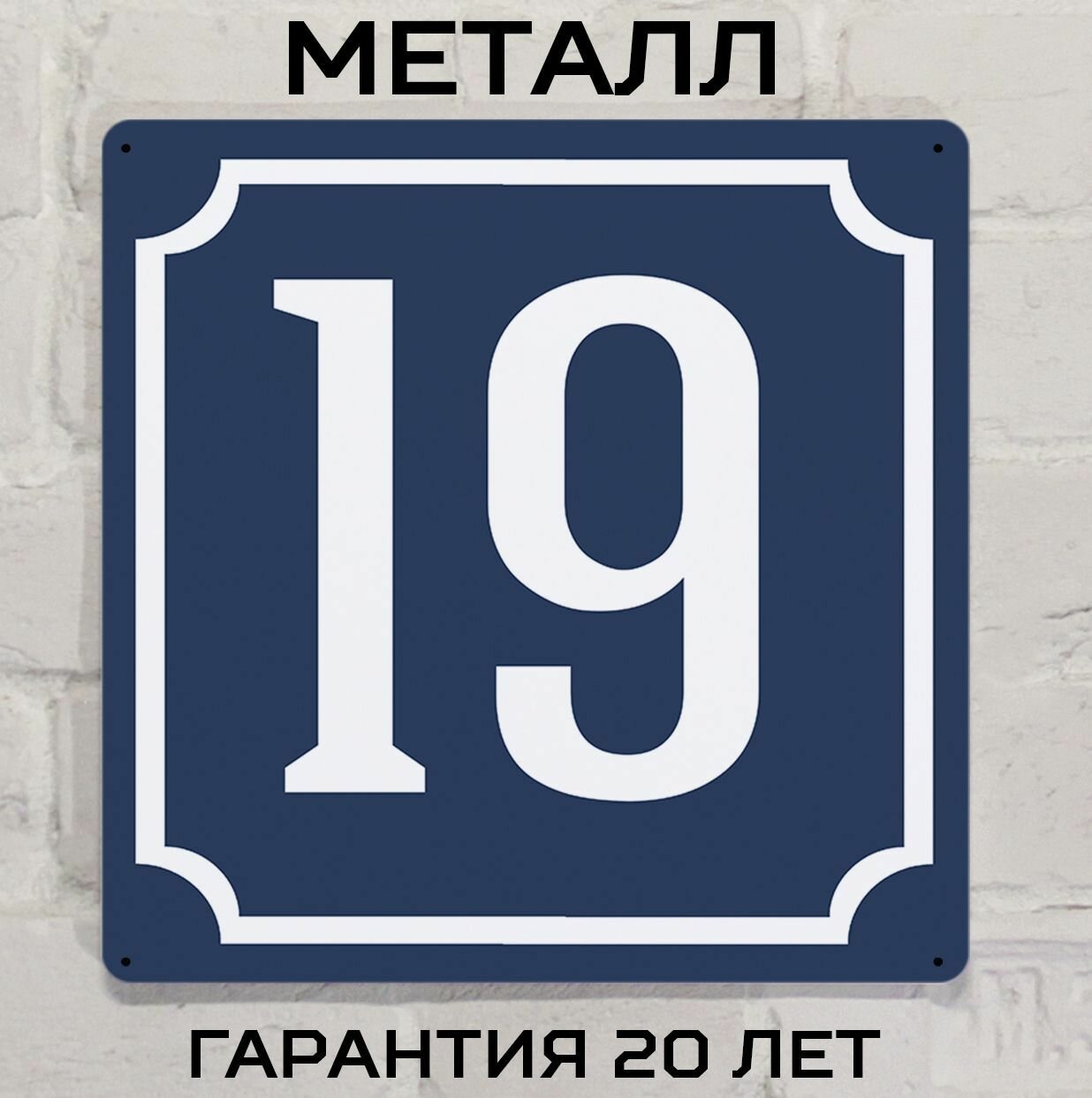 Табличка с номером дома 19 классическая синяя, металл, 25х25 см.