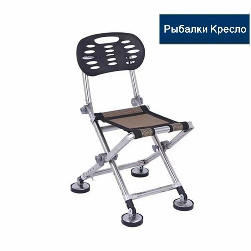 Портативный складной стул для рыбалки на пересеченной местности складной стул для рыбалки на пикнике и отдыха на свежем воздухе, регулируемая спинка и четыре ножки