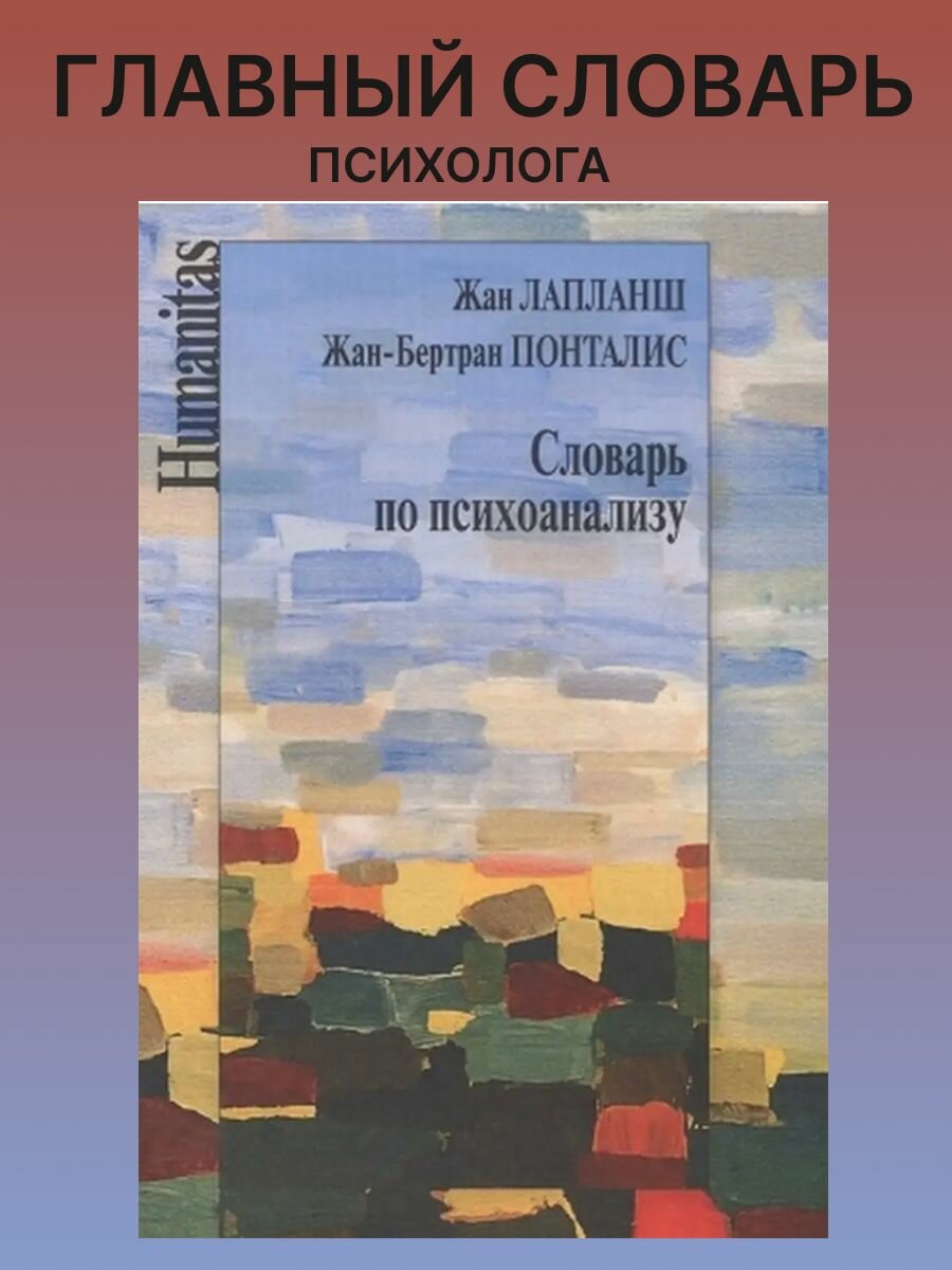 Словарь по психоанализу