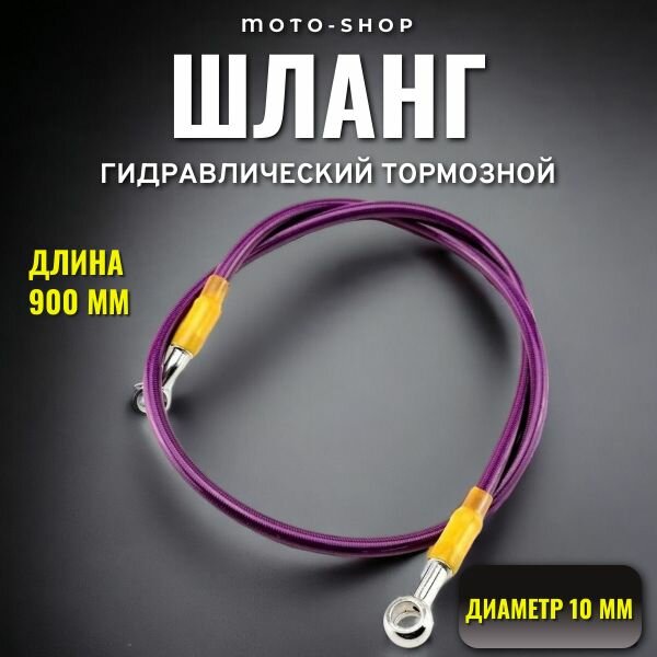Шланг гидравлический тормозной (армированный) L 900 d 10мм сиреневый