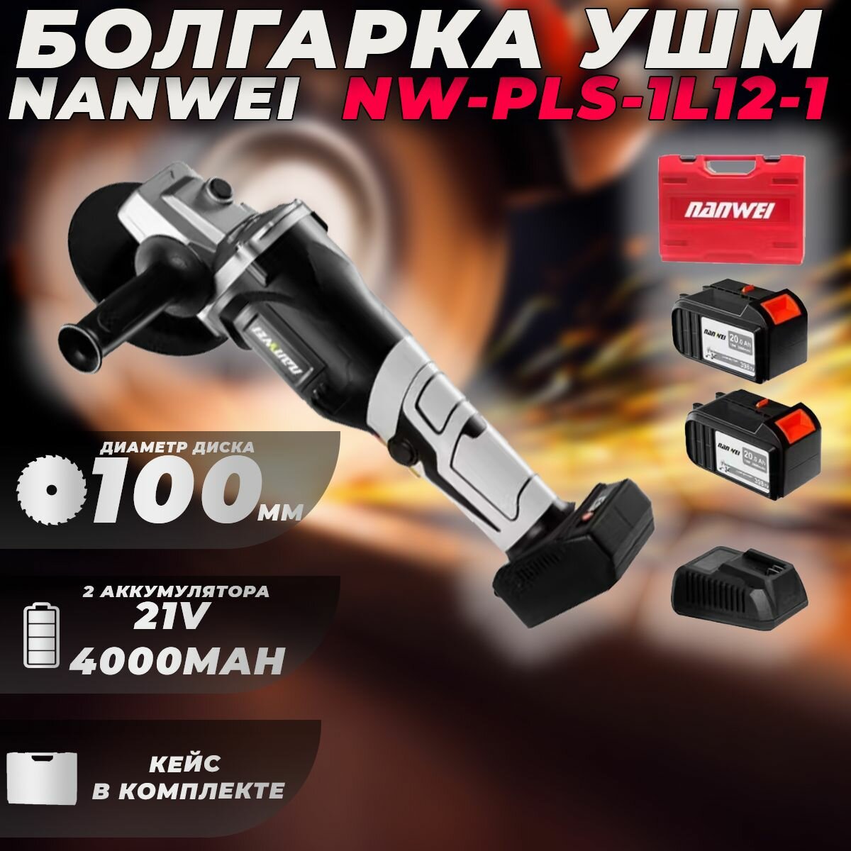 Болгарка УШМ Nanwei NW-PLS-1L12-1 398TV Бесщёточный двигатель 100мм 21V 4000mAh 2xАКБ + кейс