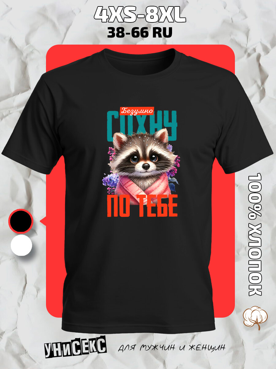 Футболка с принтом енотом сохну по тебе