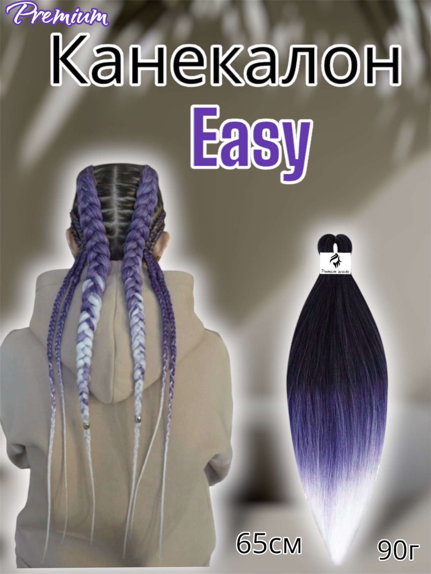 Канекалон для волос низкотемпературный Premium braid для плетения брейд, афрокос и т. д