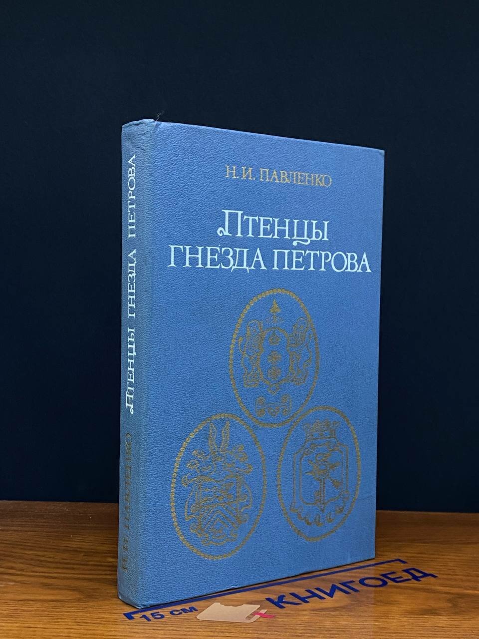 Книга. Птенцы гнезда Петрова 1984 (2042080711122)